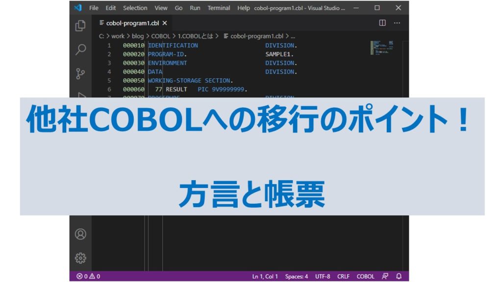 COBOLからCOBOLへの移行時のポイント！方言と帳票が肝。独自拡張が多すぎ｜ITの魔力