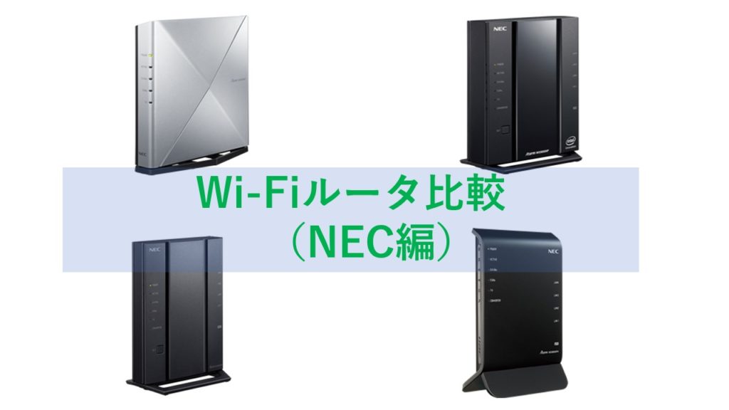 Wi-Fiルータ 悩んだらこれ！5機種を比較（NEC編）｜ITの魔力