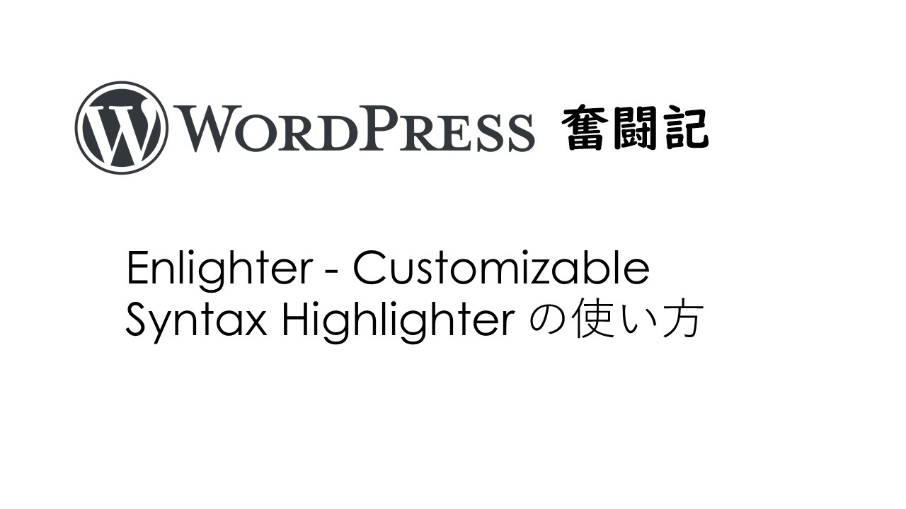 WordPressプラグイン Enlighter – Customizable Syntax Highlighter の使い方「コンソール画面表示」｜ITの魔力