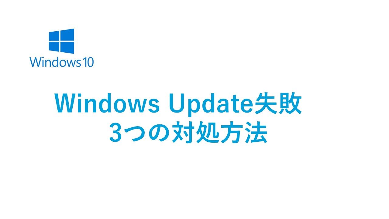 Windows Update に失敗する場合の3つの対処方法｜ITの魔力
