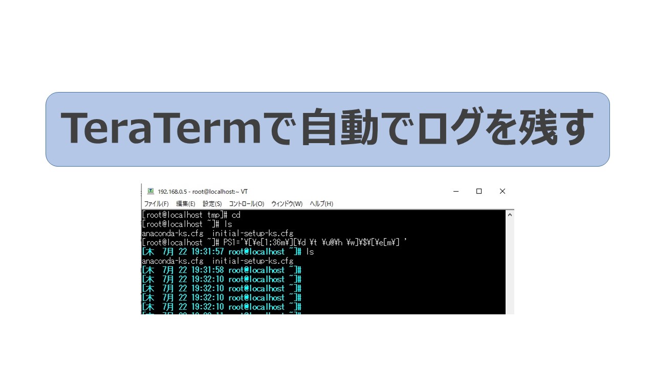 TeraTermで自動でLinuxの操作ログを残す方法｜ITの魔力