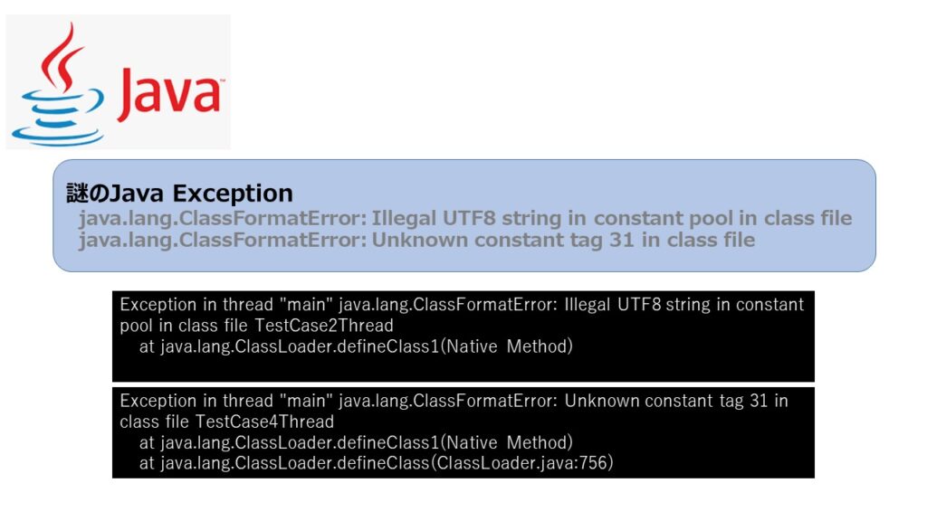 Java Exception Java Lang Classformaterror 「illegal Utf8 String …」「unknown Constant Tag …」｜itの魔力