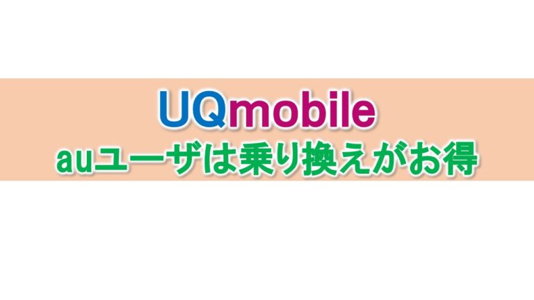 【auユーザは乗り換えがお得】auからUQmobileへの乗り換えメリット｜ITの魔力