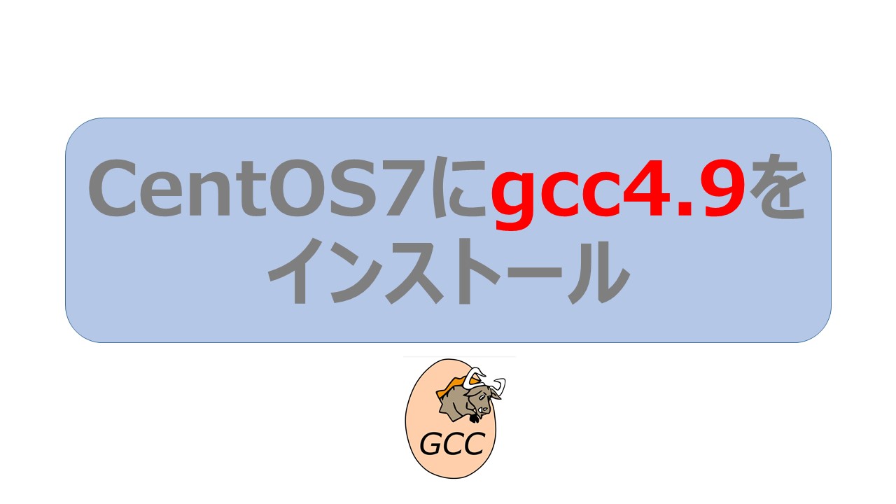 CentOS7にgcc4.9をインストール｜ITの魔力