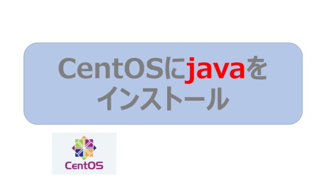 CentOSにJava(openJDK)をyumでインストールする手順と複数バージョンの切り替え方法｜ITの魔力