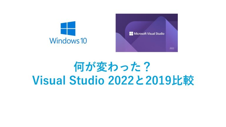 Visual Studio 2022 と 2019 を比較！ 違いは？｜ITの魔力