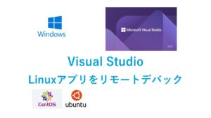 Visual StudioでLinuxプログラムをリモートデバックする方法｜ITの魔力