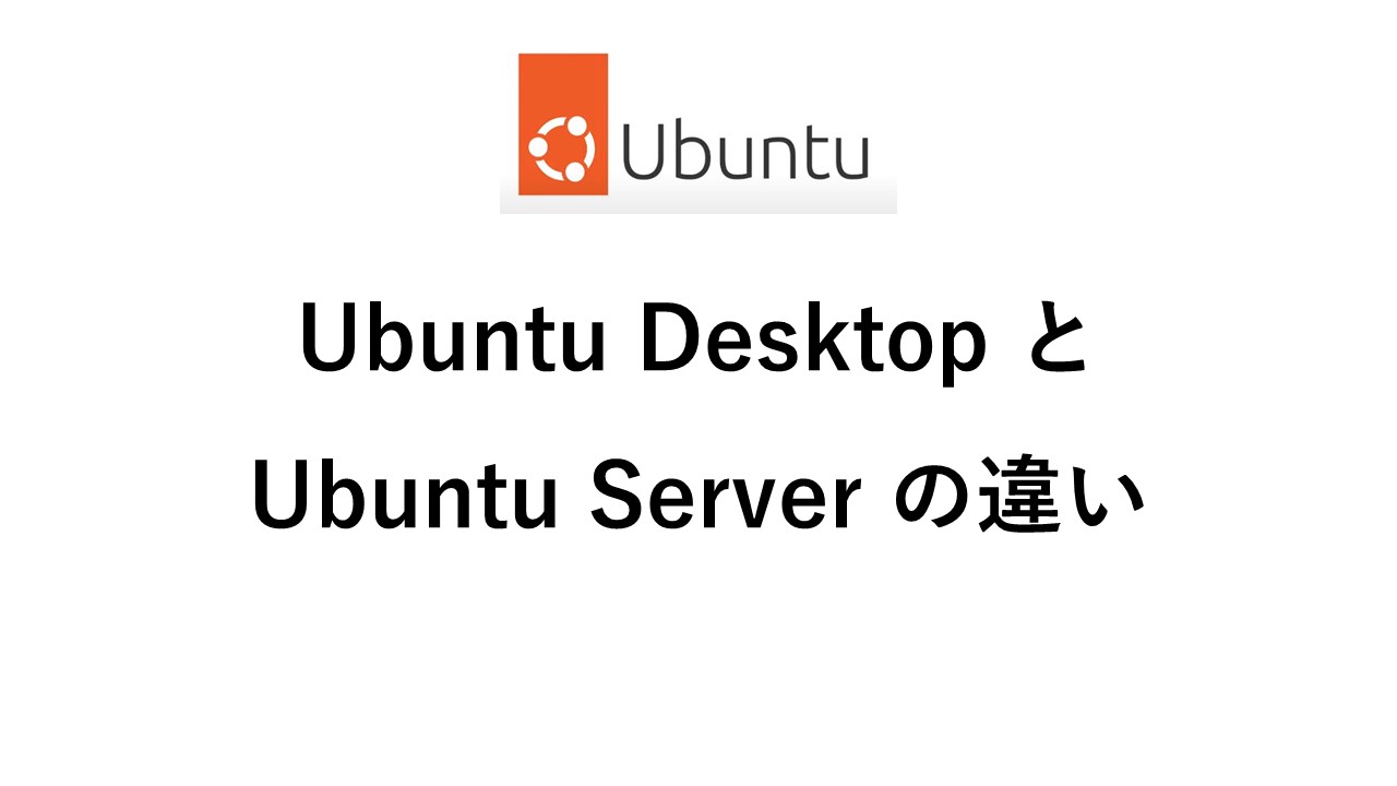 Ubuntu Desktop と Ubuntu Server の違い。GUIが不要ならサーバ版が軽くて使いやすい｜ITの魔力