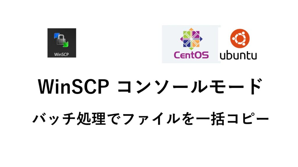 WinSCPのバッチ実行でファイルを一括コピーする方法(スクリプト実行)｜ITの魔力