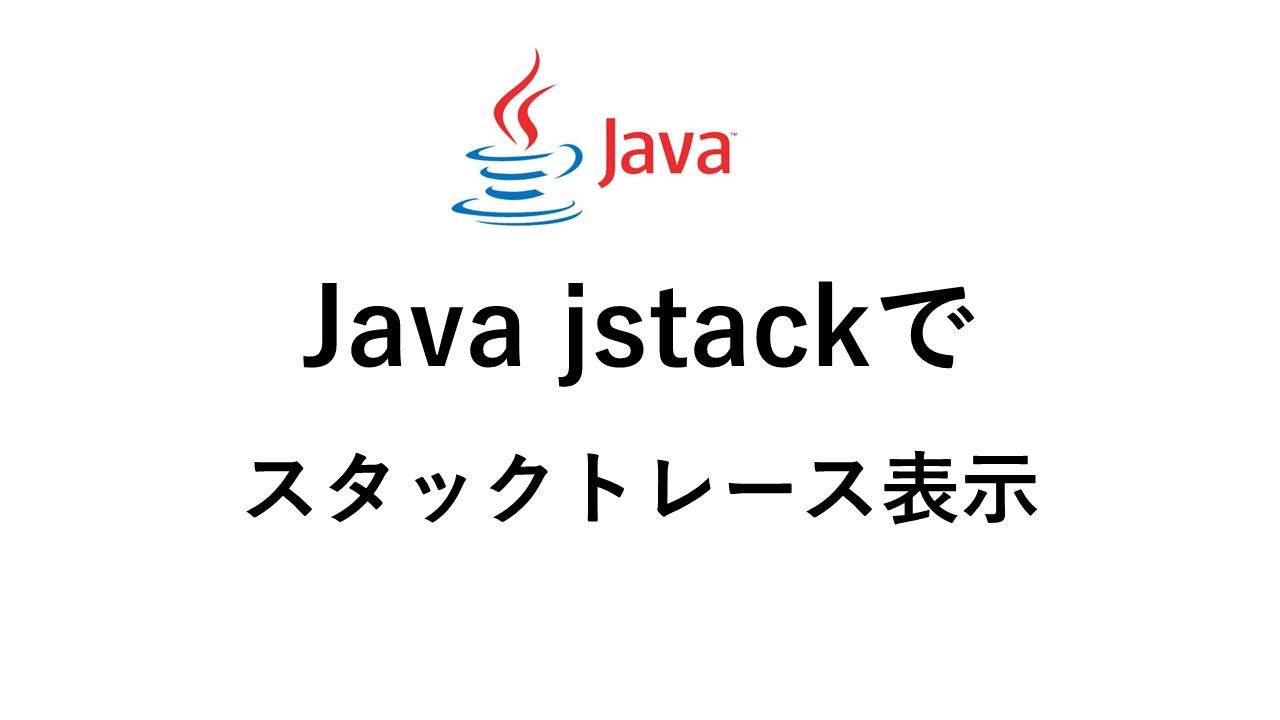 Javaプログラムのハングアップ(応答なし)の調査ツール jstack/jps｜ITの魔力