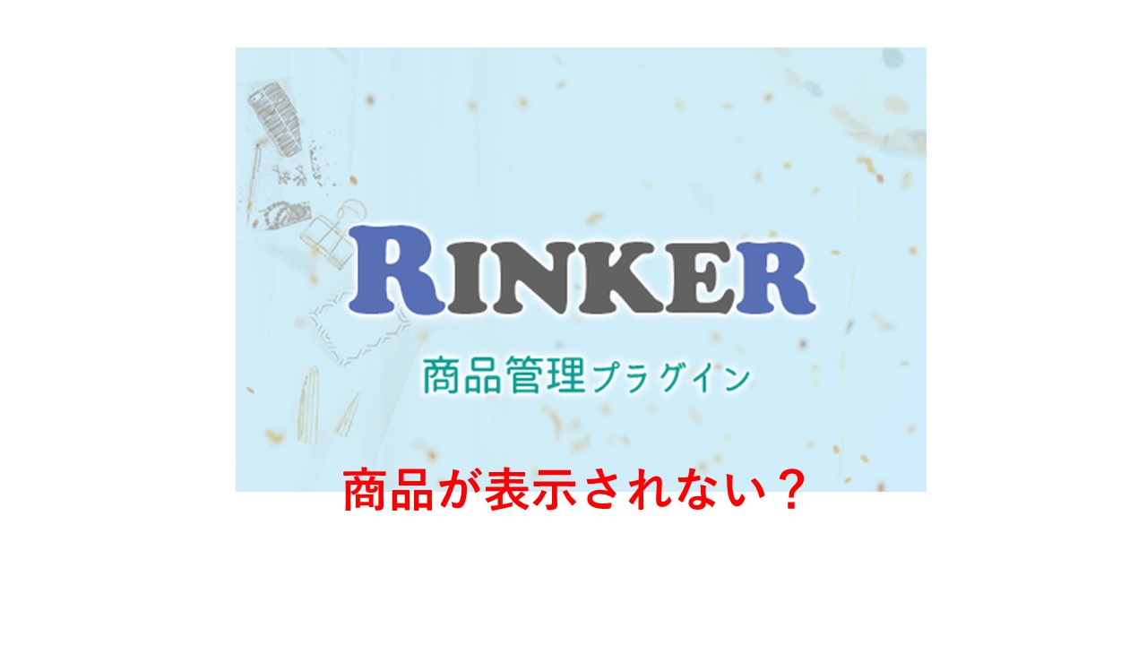 WordPressプラグイン「Rinker(リンカー)」で商品が表示されない｜ITの魔力