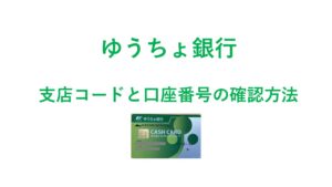 ゆうちょ銀行の支店コードと口座番号が分かりにくい！ 確認方法を説明｜ITの魔力