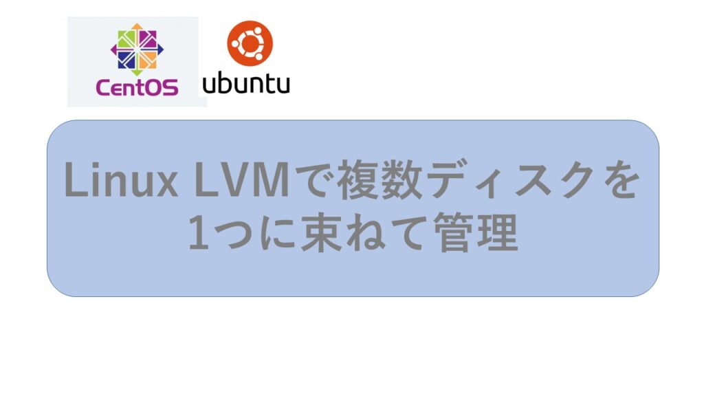 LinuxでLVMで複数のディスクを1つに束ねて管理｜ITの魔力