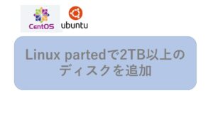 Linux partedで2TB以上のディスクをLVMとして追加｜ITの魔力
