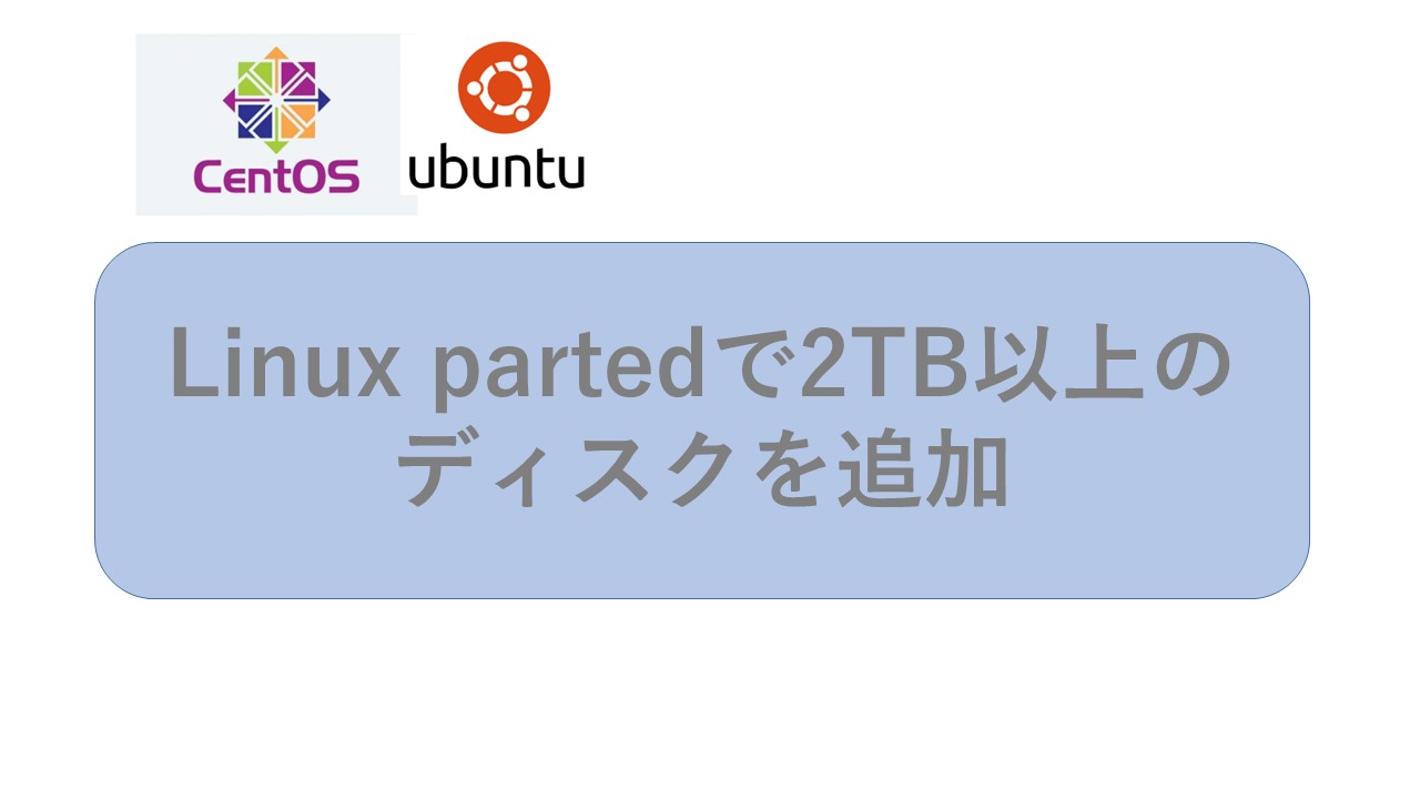Linux partedで2TB以上のディスクをLVMとして追加｜ITの魔力