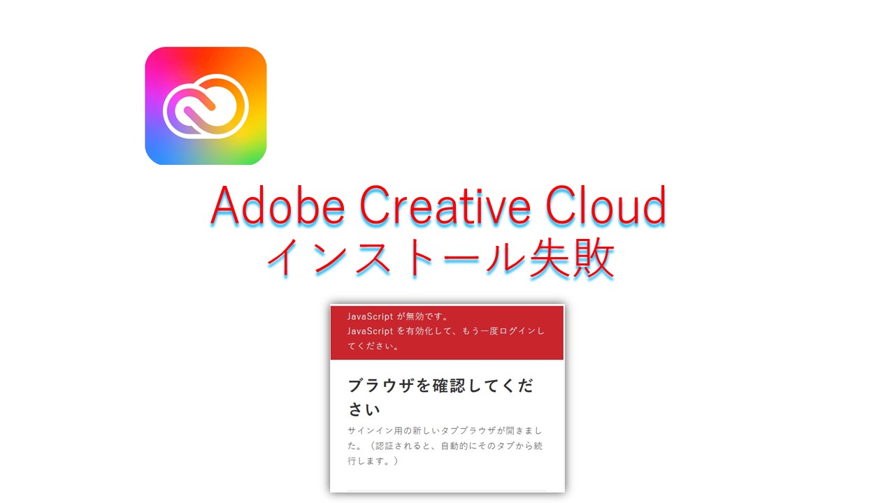 Adobe Creative Cloud(Adobe CC)「javaScriptが無効です」でインストール失敗｜ITの魔力