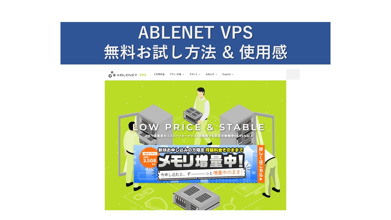 【10日間無料お試し】ABLENET VPS 申込みから接続までを詳細解説(利用イメージが分かる)｜ITの魔力