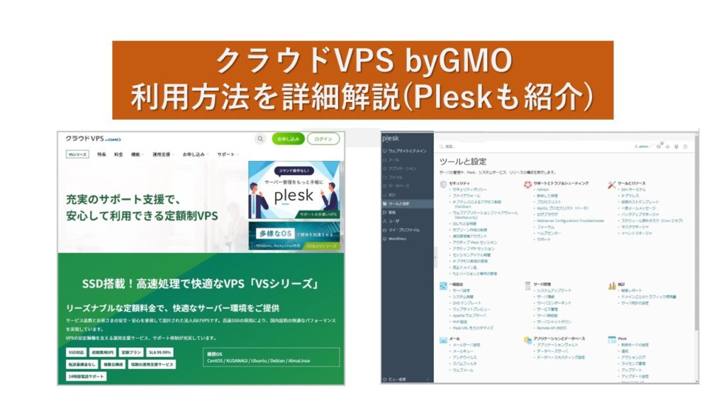 クラウドVPS byGMO の利用方法を詳細解説(Plesk(プレスク)も紹介)｜ITの魔力