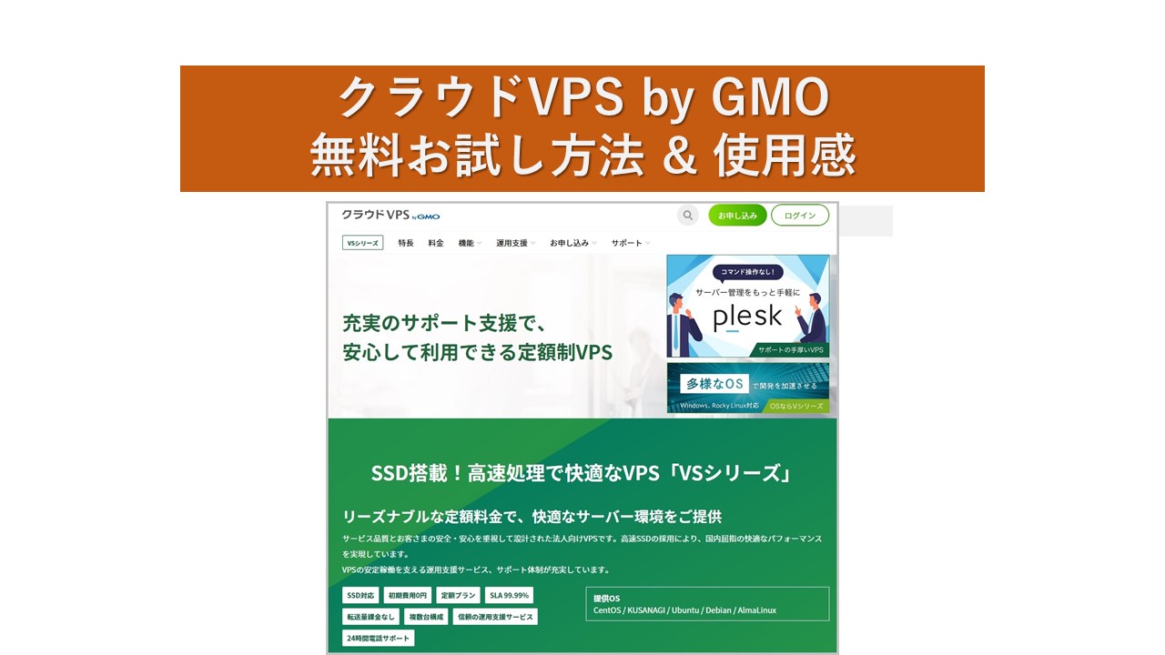 【15日無料お試し】クラウドVPS byGMO 申込みから接続までを詳細解説｜ITの魔力