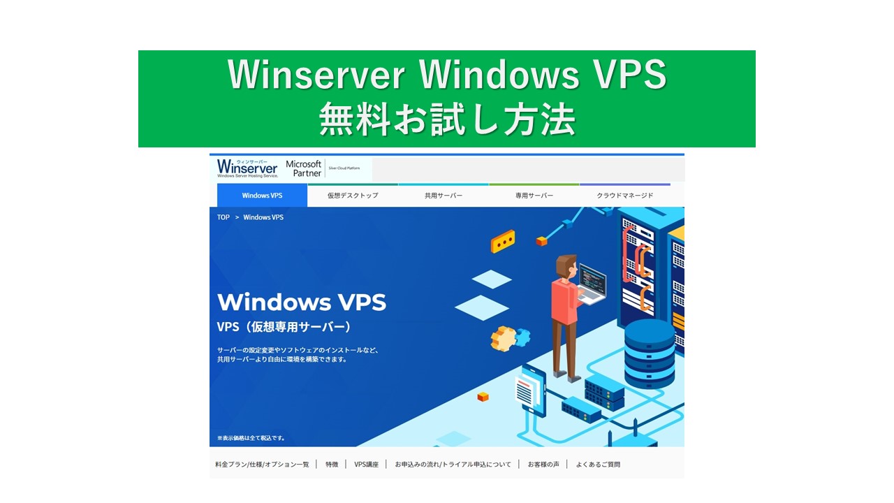 【2週間無料お試し】Winserver(ウィンサーバー)のWindows VPS申込みから接続までの詳細手順を紹介｜ITの魔力