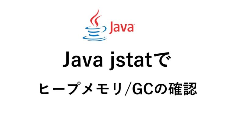 jstatによるヒープメモリ/GCの確認。Javaのメモリ使用量を分析して性能改善する方法｜ITの魔力