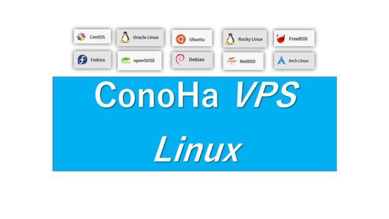 【レビュー】ConoHa VPS (Linux)メモリ4GB/8GBプランの魅力とは？管理機能もチェック！｜ITの魔力