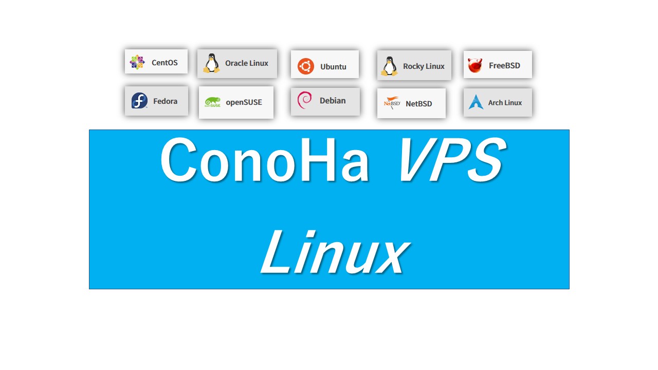 【レビュー】ConoHa VPS (Linux)メモリ4GB/8GBプランの魅力とは？管理機能もチェック！｜ITの魔力