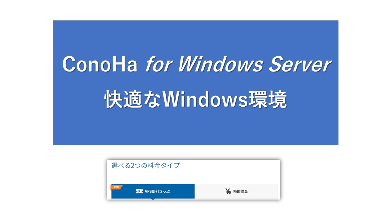 ConoHa for Windows Serverのプランを体験！2GB/4GB/8GBの選び方と注意点｜ITの魔力