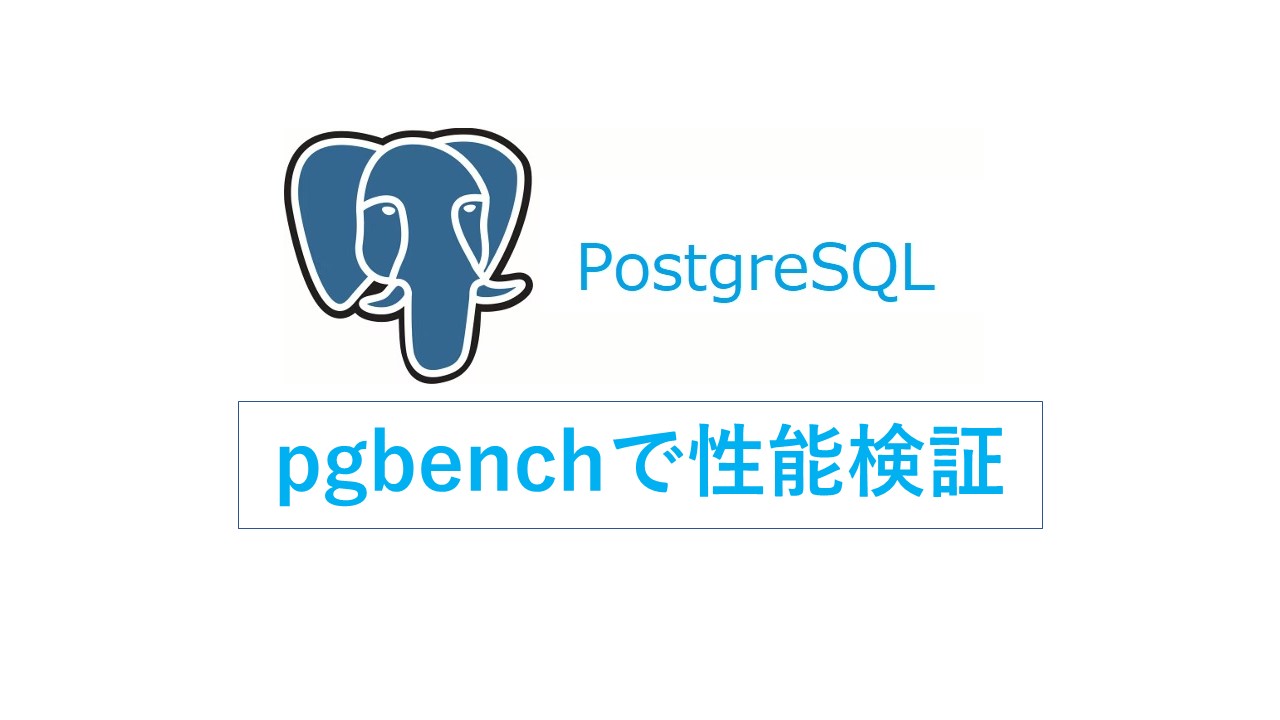 RHEL系LinuxにPostgreSQLをインストールしpgbenchで性能検証を行う方法｜ITの魔力