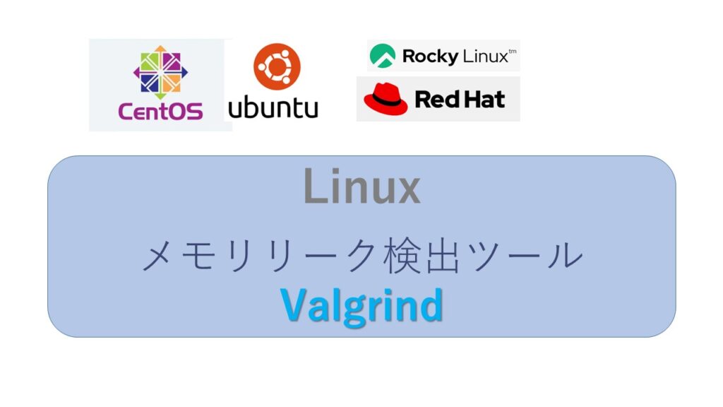 Linux Valgrindツールでccのメモリリークを検出する方法|itの魔力