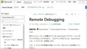 Visual Studio リモートデバッグ方法(リモートのWindowsアプリをデバッグ)｜ITの魔力
