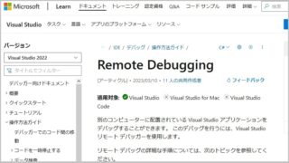 Visual Studio リモートデバッグ方法(リモートのWindowsアプリをデバッグ)｜ITの魔力