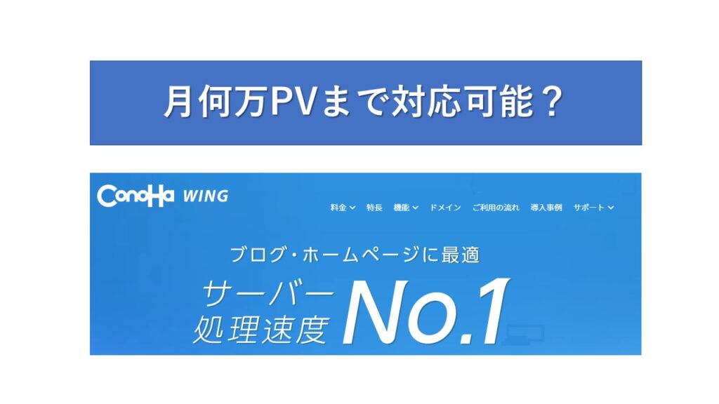 ConoHa WINGは何万PVまで対応可能？10万PVでも性能劣化なし。初心者でも安心のベーシックプランを使う｜ITの魔力