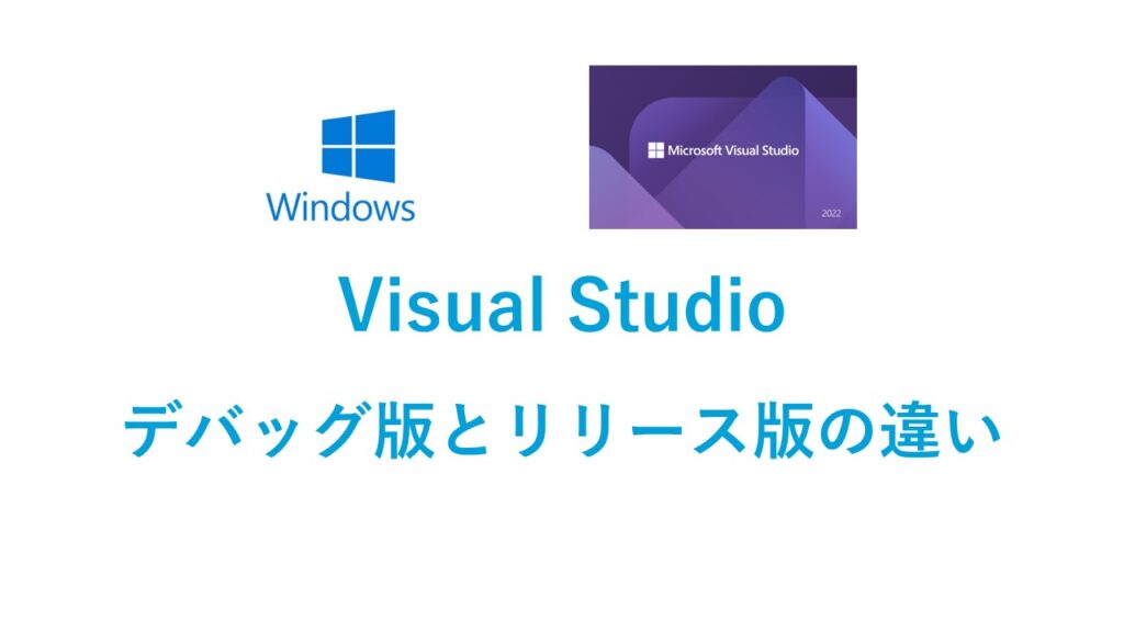 VisualStudio リリース版とデバッグ版の違い(実行速度も違う！)｜ITの魔力