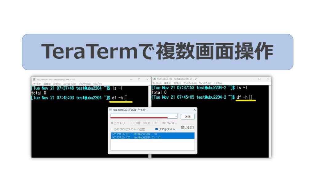 TeraTermで複数画面の操作方法(ブロードキャストを使う)｜ITの魔力
