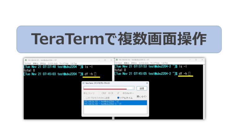TeraTermで複数画面の操作方法(ブロードキャストを使う)｜ITの魔力