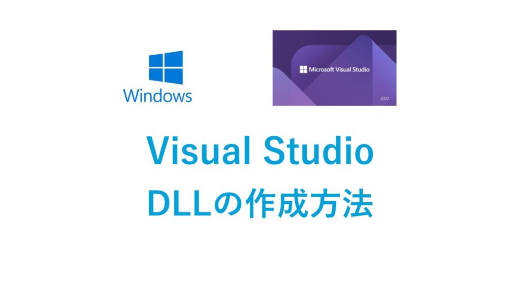 Visual StudioでDLLの作成方法(C言語/C++で実例付きで詳細解説)｜ITの魔力