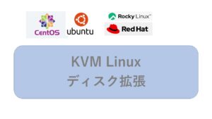 KVMでLinux-VMのディスク拡張方法｜ITの魔力