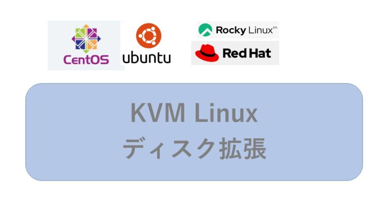 KVMでLinux-VMのディスク拡張方法｜ITの魔力