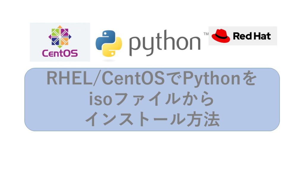 RHEL/CentOSでPythonをISOファイルからインストール方法(yumが使えない環境)｜ITの魔力