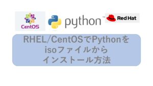 RHEL/CentOSでPythonをISOファイルからインストール方法(yumが使えない環境)｜ITの魔力