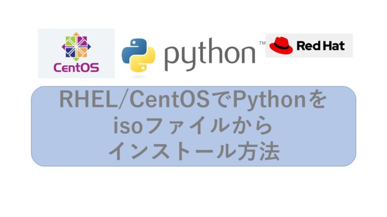 RHEL/CentOSでPythonをISOファイルからインストール方法(yumが使えない環境)｜ITの魔力