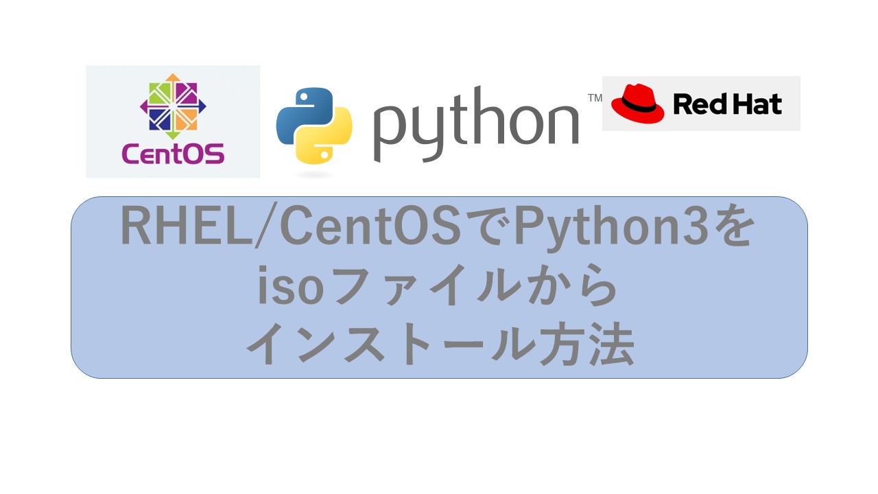 RHEL7/CentOS7でPython3をISOファイルからインストール方法(yumが使えない環境)｜ITの魔力
