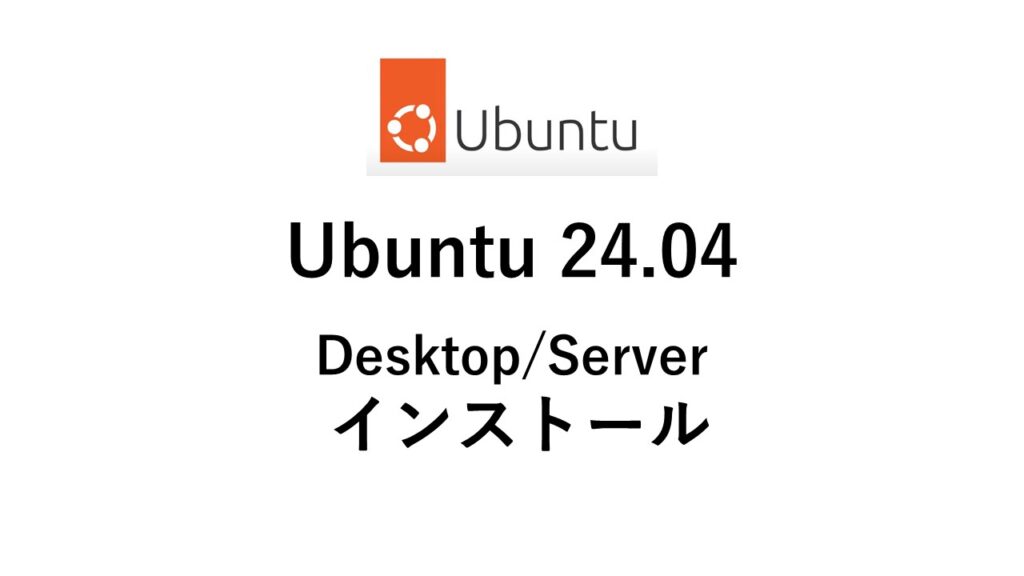 Ubuntu 24.04 LTS インストール方法（Ubuntu Desktop/Ubuntu Serverの両方を紹介）｜ITの魔力