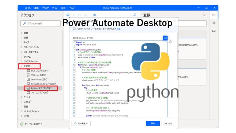 Power Automate DesktopでPythonを使う方法｜ITの魔力